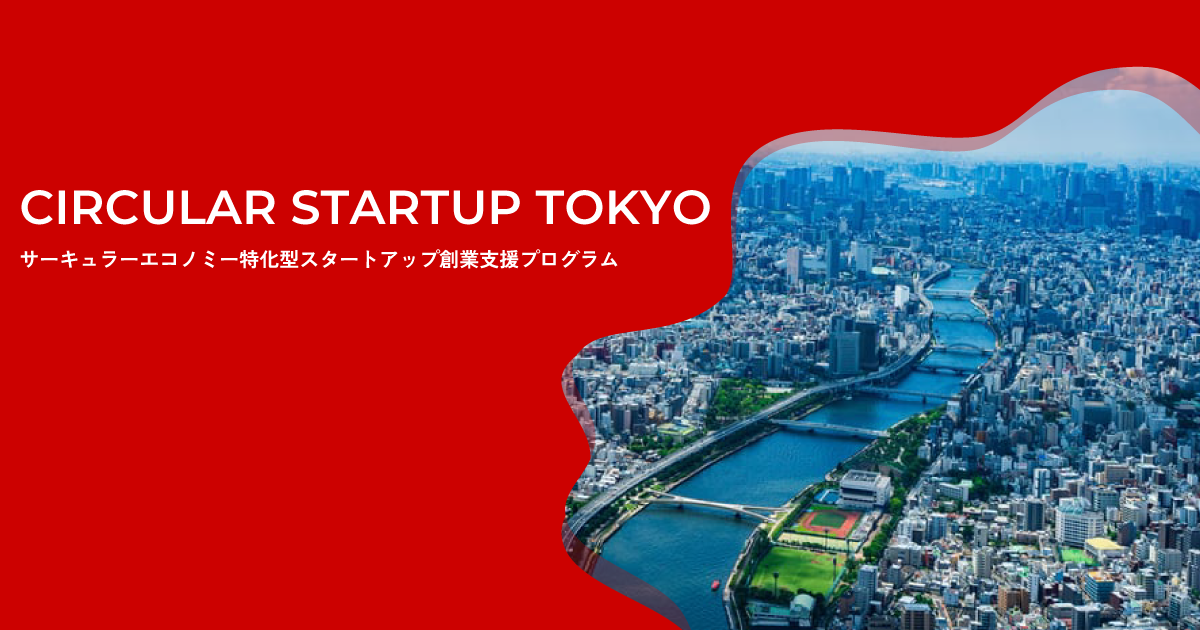 CIRCULAR STARTUP TOKYO - サーキュラーエコノミー特化型スタートアップ創業支援プログラム