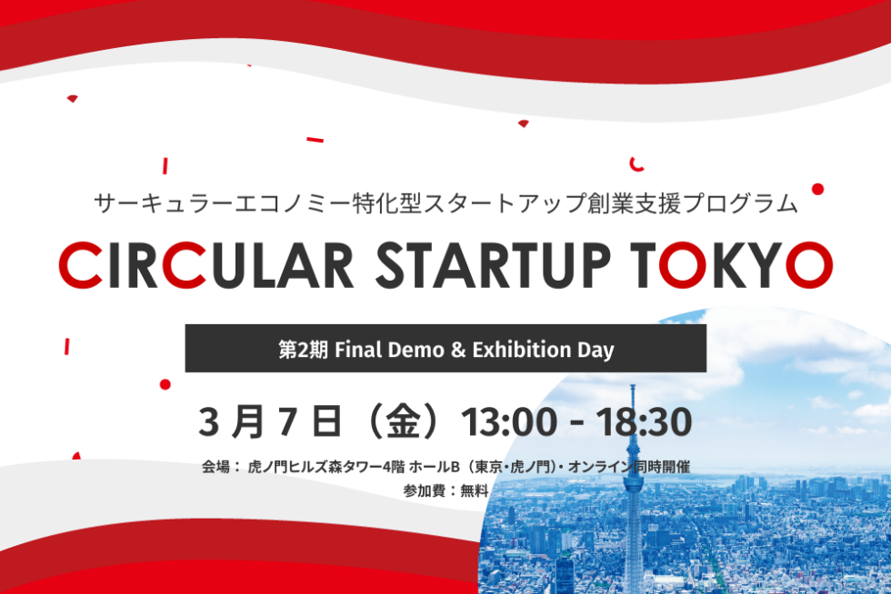 【3/7開催】サーキュラーエコノミーの未来を創る「CIRCULAR STARTUP TOKYO」第2期、Final Demo & Exhibition Day を開催 - CIRCULAR ...